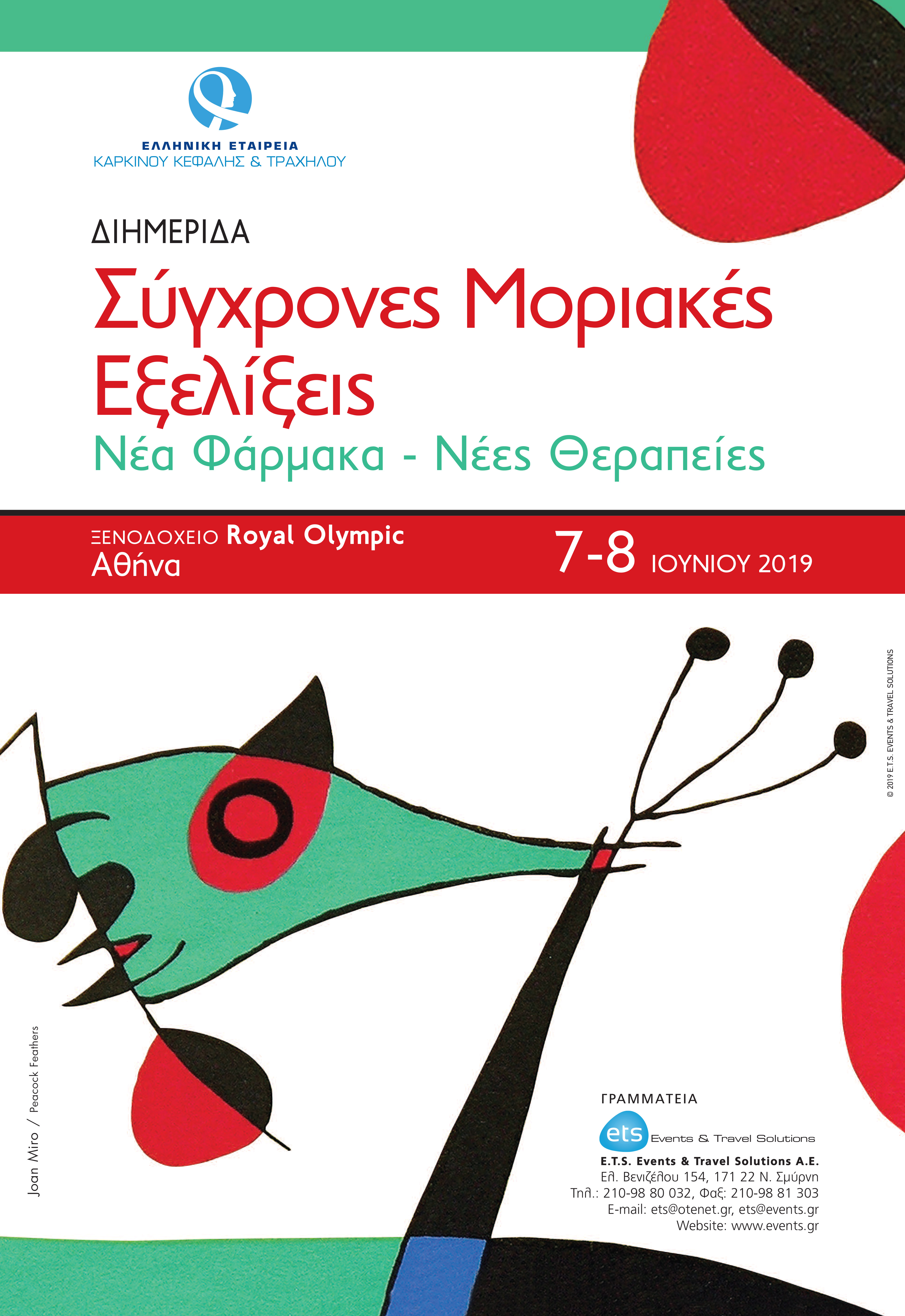 ΔΙΗΜΕΡΙΔΑ : Σύγχρονες Μοριακές Εξελίξεις
