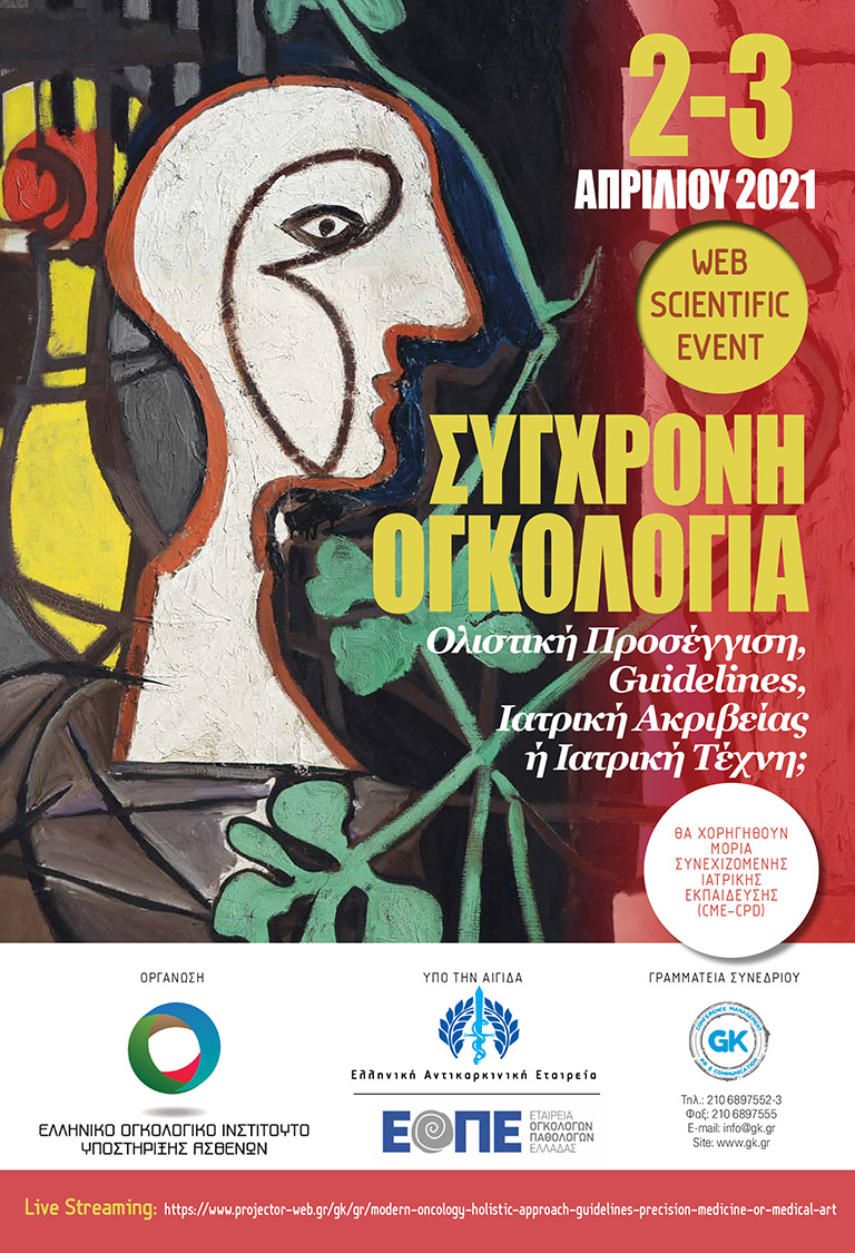 Σύγχρονη Ογκολογία: Ολιστική Προσέγγιση, Guidelines, Ιατρική Ακριβείας ...