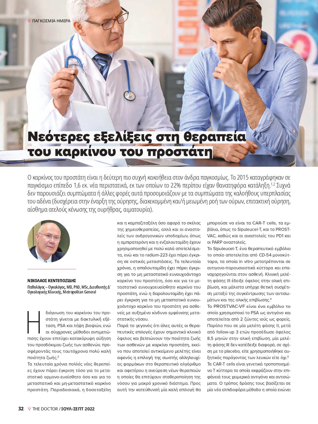 Νεότερες εξελίξεις στη θεραπεία του καρκίνου του προστάτη