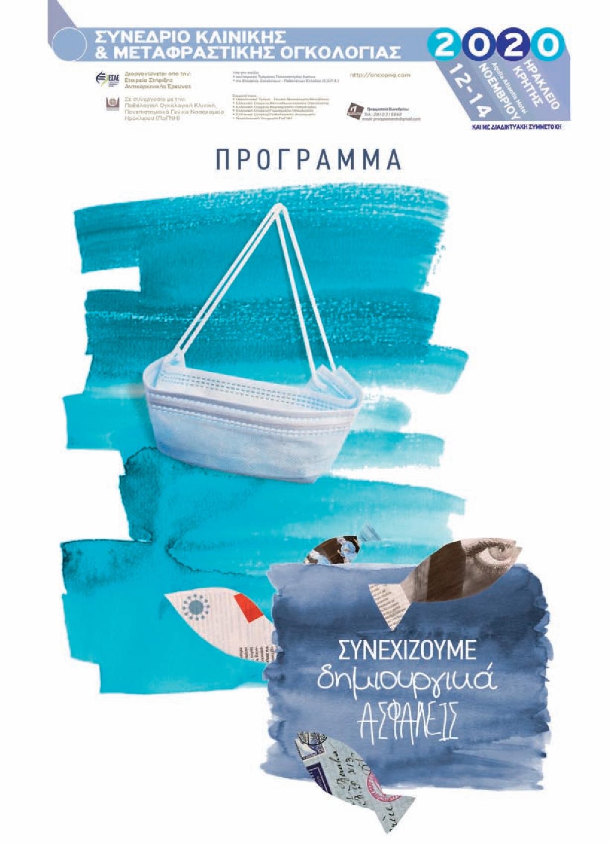 Συνέδριο Κλινικής και Μεταφραστικής Ογκολογίας 2020