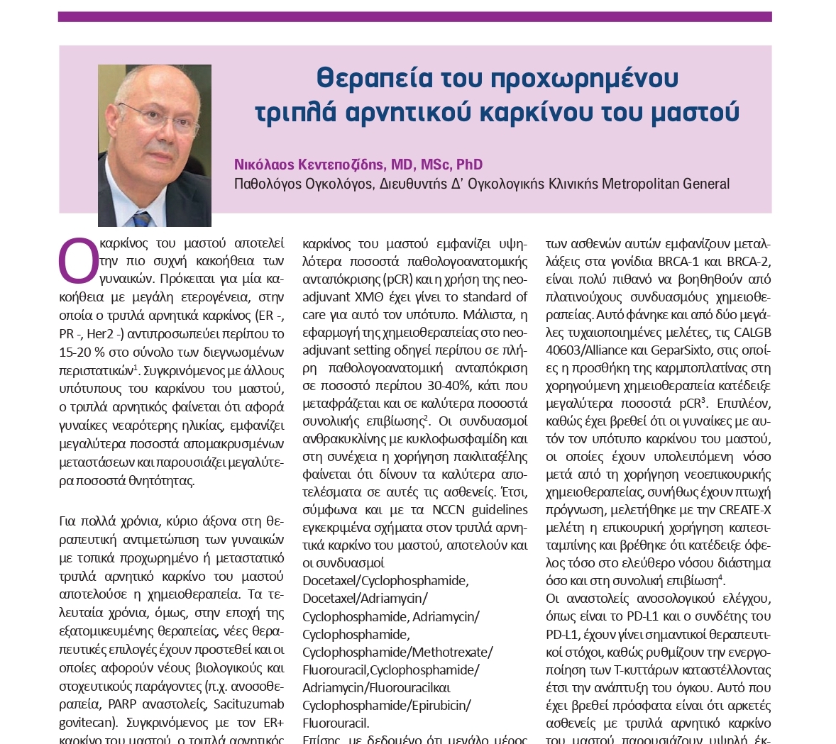 Θεραπεία του προχωρημένου τριπλά αρνητικού καρκίνου του μαστού